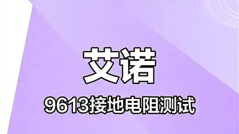 艾诺9613智能接地电阻测试仪 二手设备