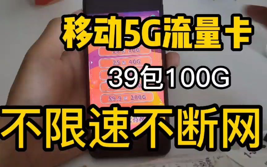 39包100G移动纯流量卡实测,如果你流量不够用真心建议你看下这款卡 ...