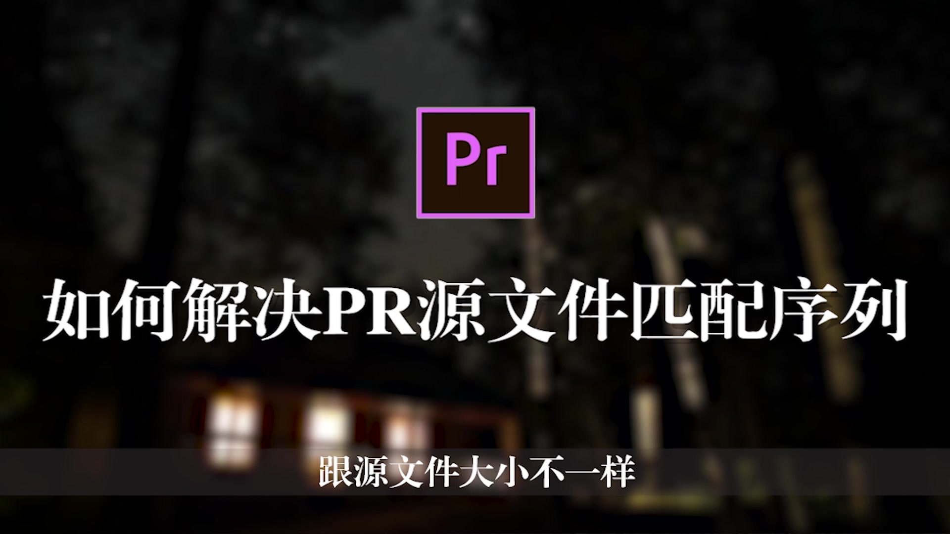 【PR教程】小技巧 如何解决PR源文件匹配序列设置
