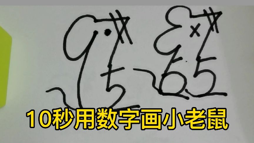 10秒用数字画小老鼠,7+2=9小老鼠,7*5=35小老鼠