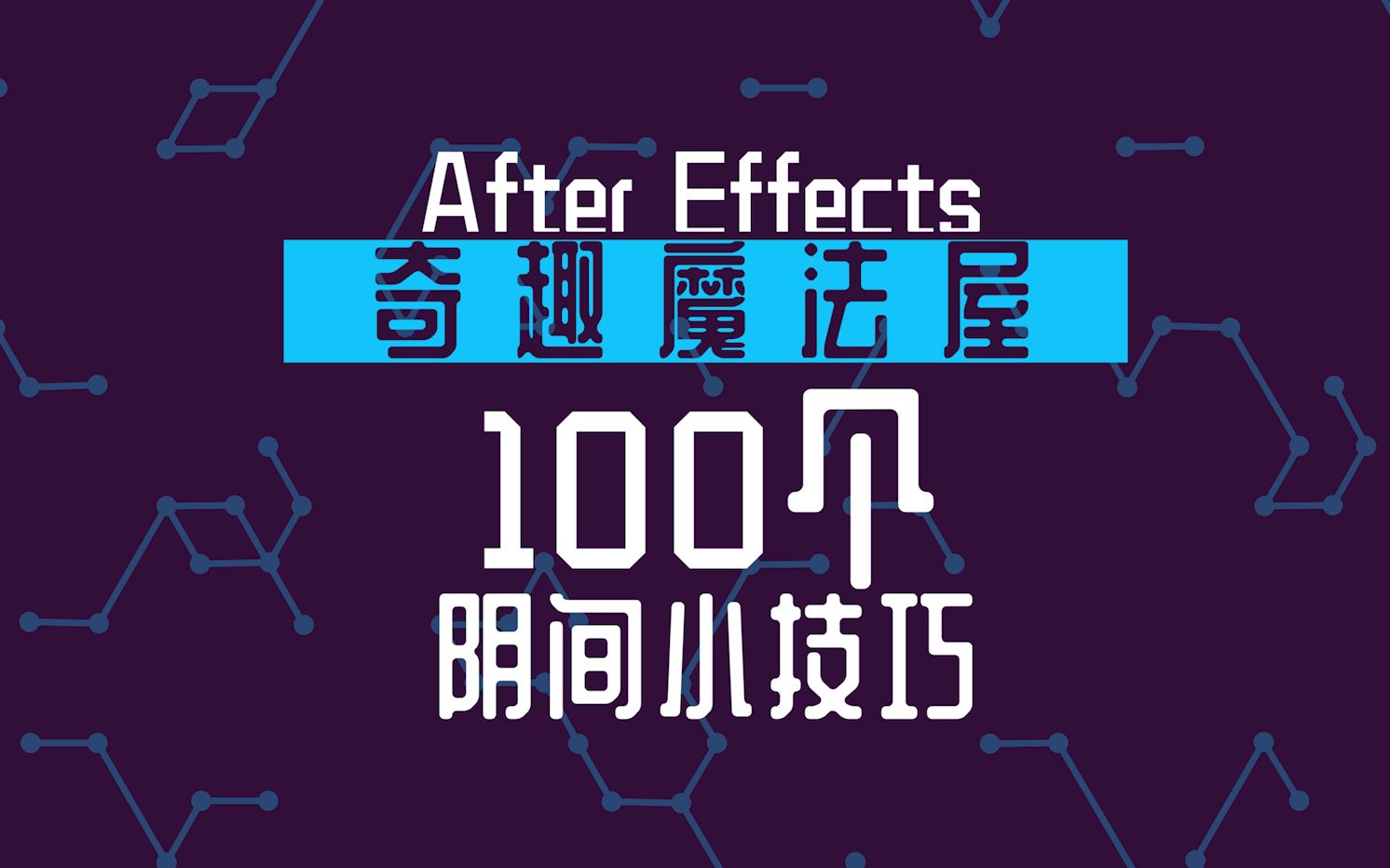 【老周玩AE】AE的100个阴间小技巧(持续更新中)