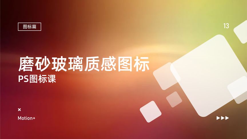 UI图标设计/毛玻璃质感图标/磨砂质感图标制作解析/PS图标制作课