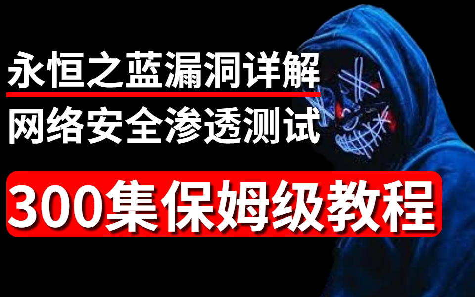 ...(web安全/渗透测试/网络安全)B站最适合新手学的网络安全,10天入门!...