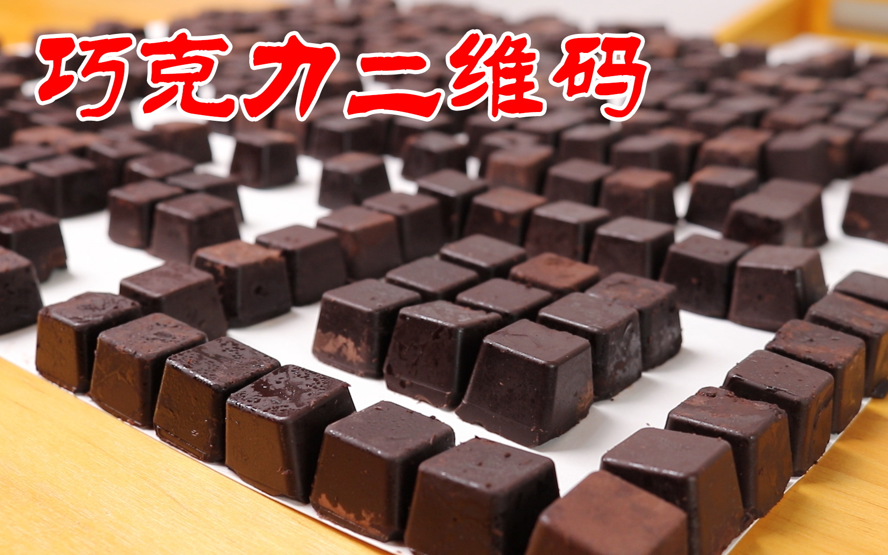 自制巧克力块拼一个立体二维码,用手机竟然扫出这个!