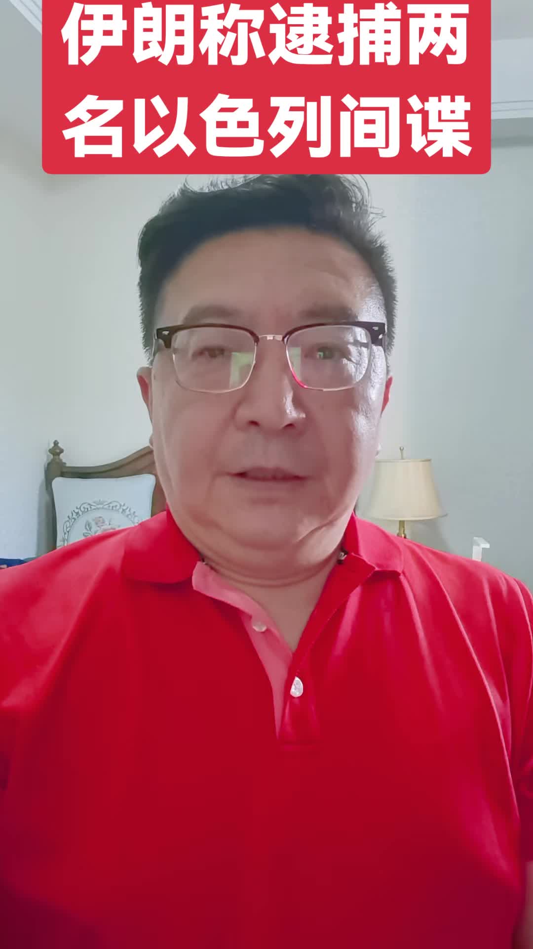 以色列间谍被伊朗逮捕#伊朗以色列局势 #以色列伊朗