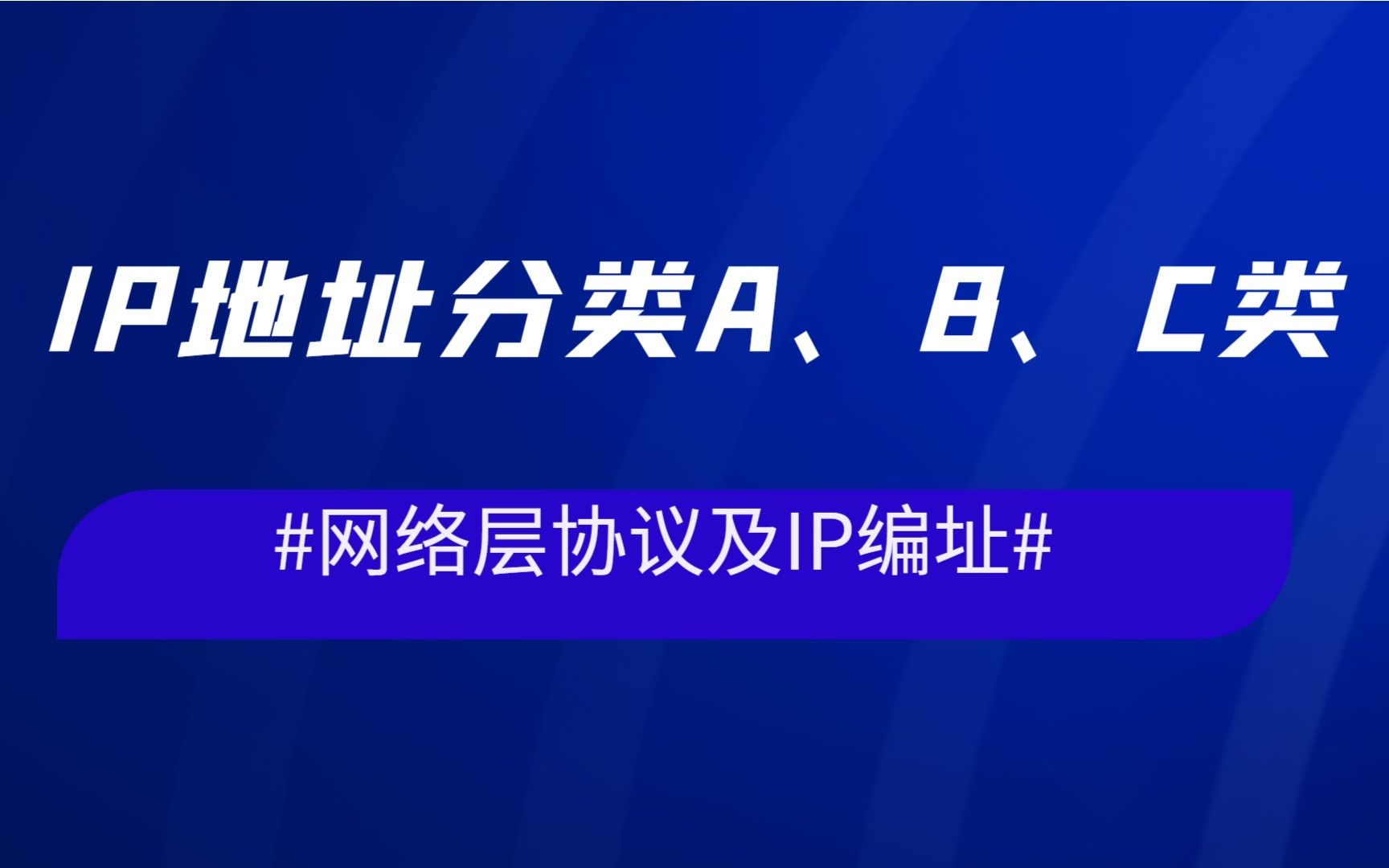 网络层协议及IP编址-IP地址分类A、B、C类