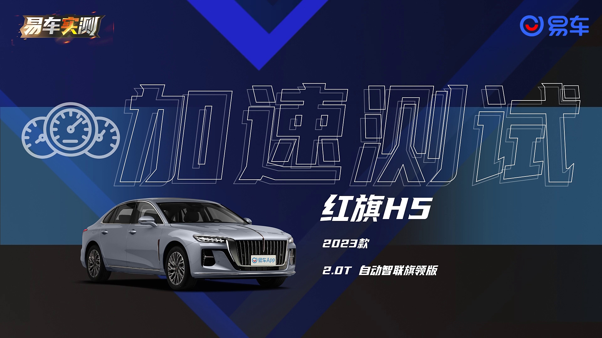 红旗H5,加速测试