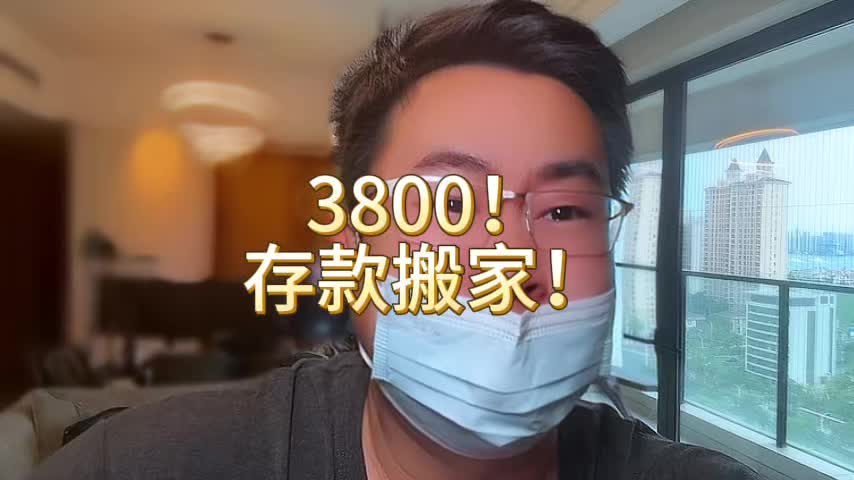 疯狂了 3800,接下来就是存款搬家。