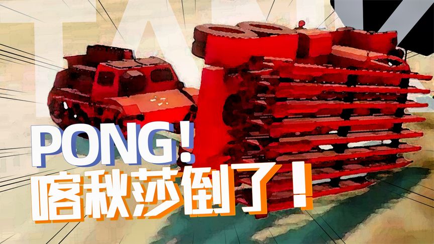 大力出奇迹!撞翻喀秋莎!苏维埃战役最高难度丨坦克战争模拟器