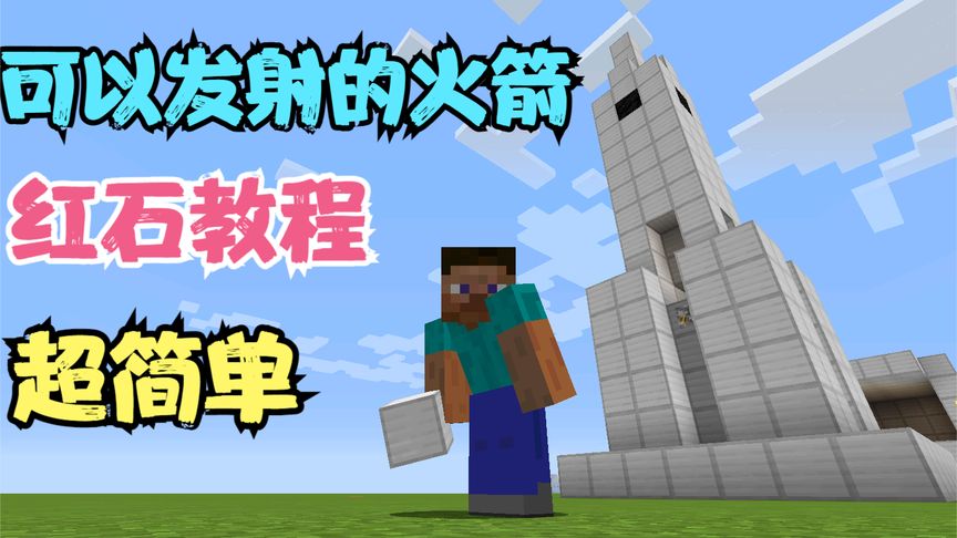 MC我的世界红石教程:可以发射的火箭