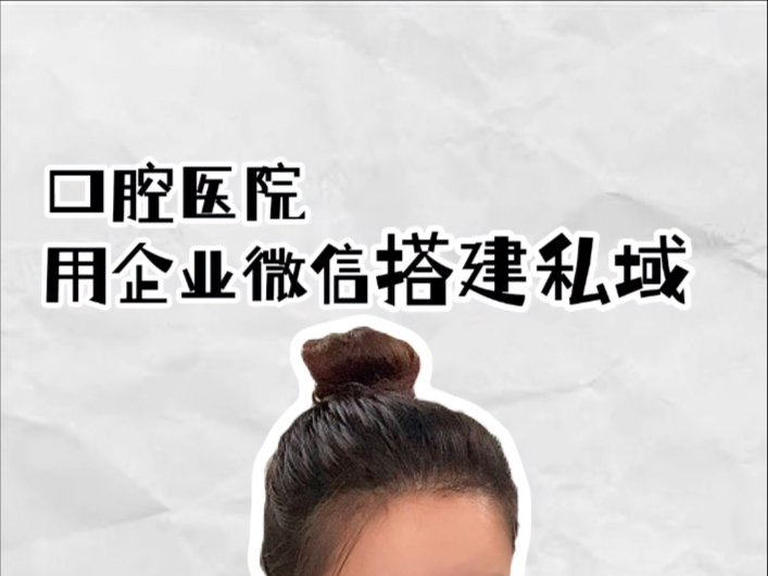 口腔医院是如何用好企业微信做私域运营的