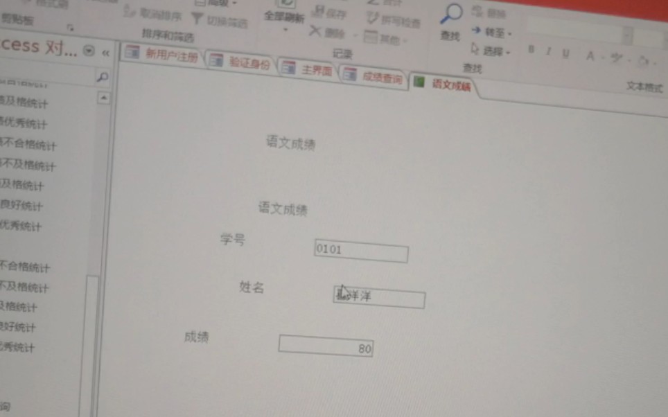 《管理信息系统》Access学生成绩录入系统运用报表查询成绩