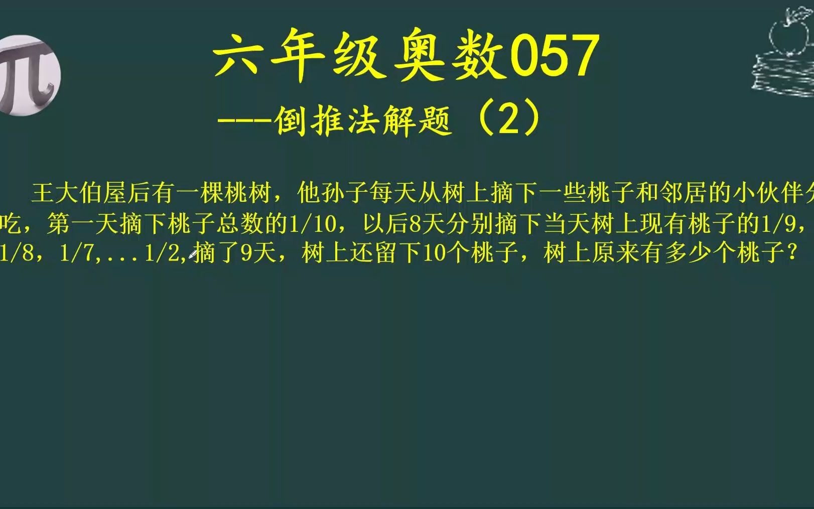 六年级奥数057:倒推法解题(2)