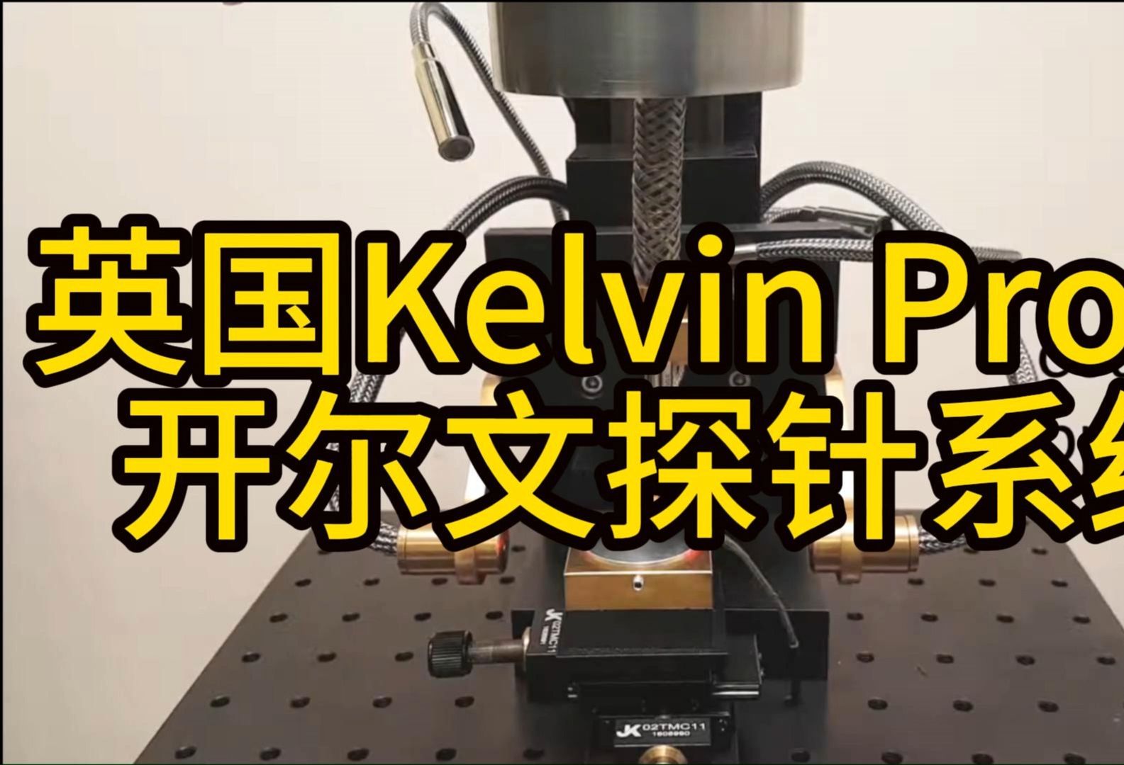 英国Kelvin Probe开尔文探针系统 表面分析探针 光电子和表面电压光谱