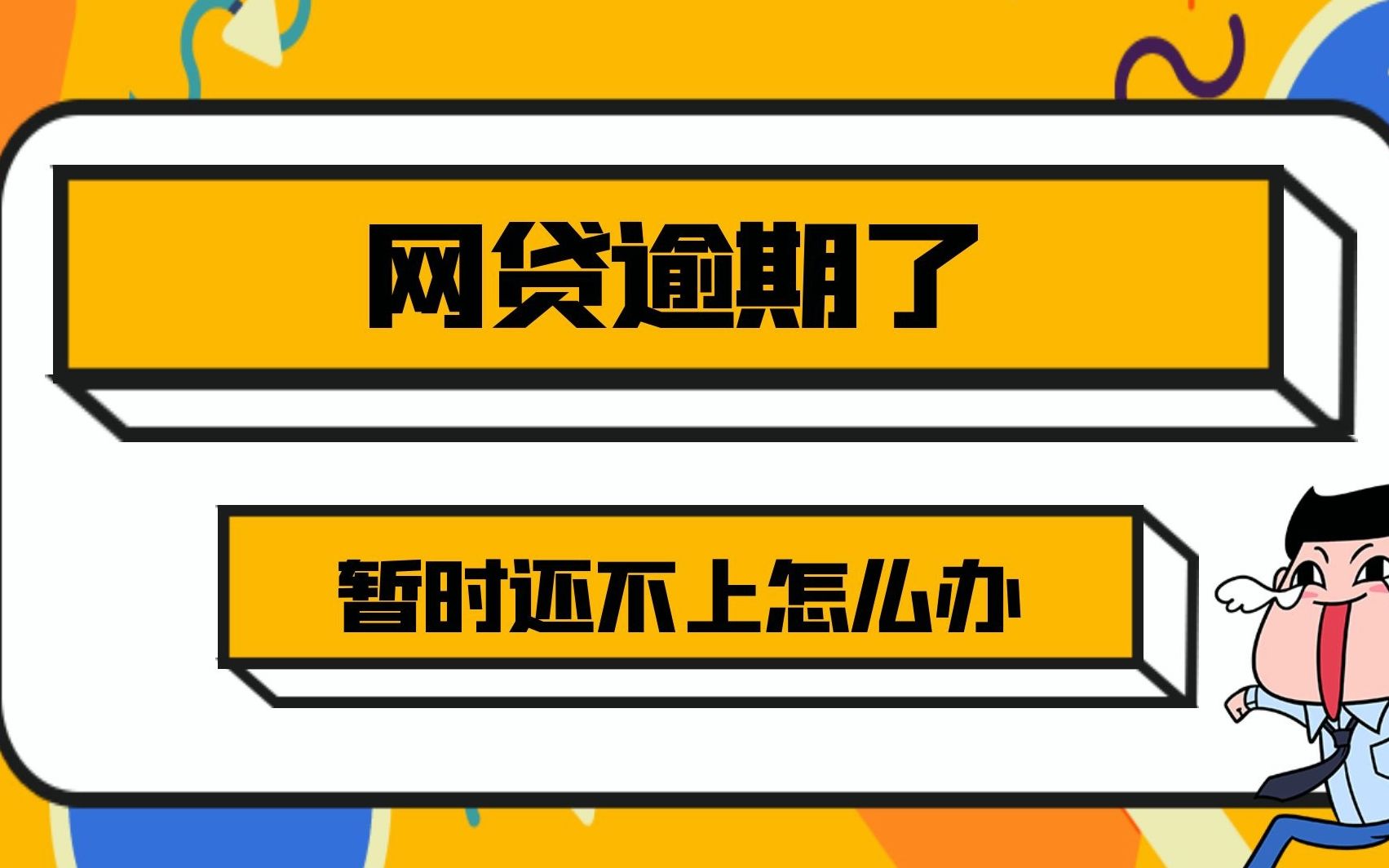 网贷逾期了暂时还不上怎么办?