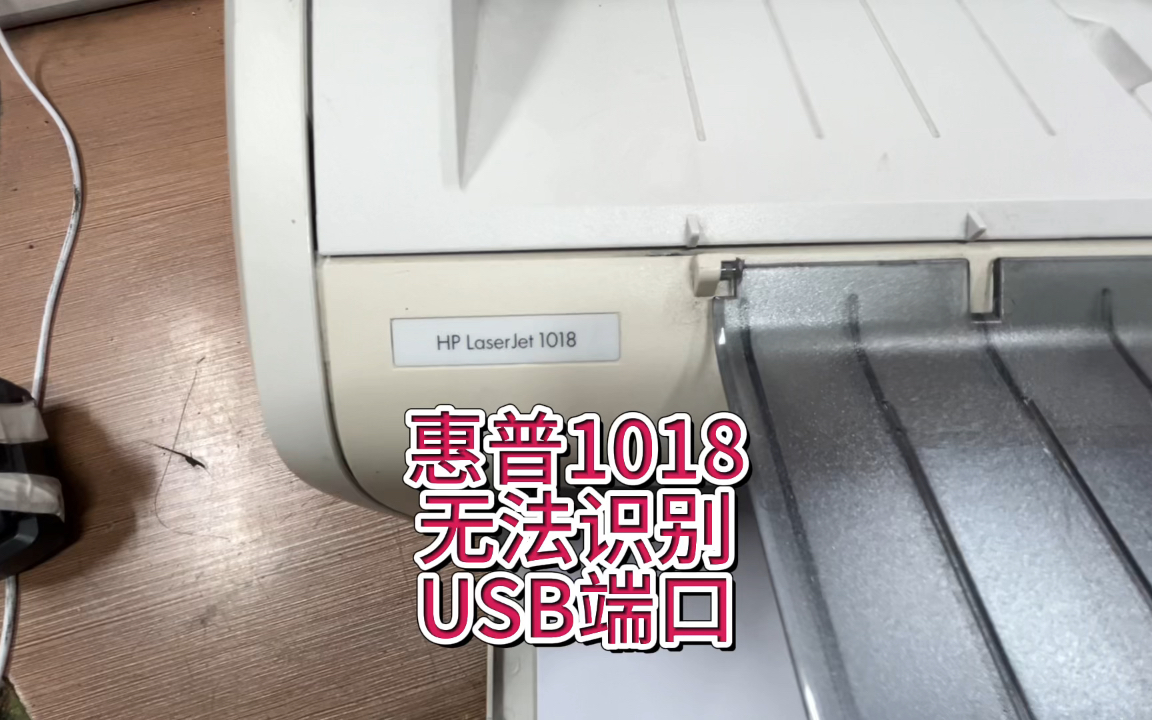 惠普1018无法识别USB端口,惠普打印机连接不上电脑,电脑检测不到...