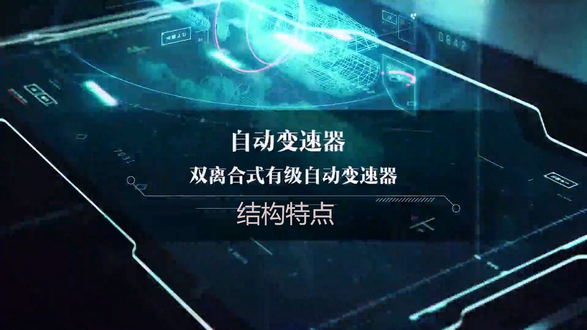 五、汽车自动变速器 03 双离合式有级自动变速器