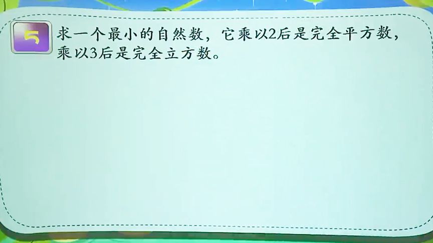 哪个自然数,它乘以2后是完全平方数,乘以3后是完全立方数