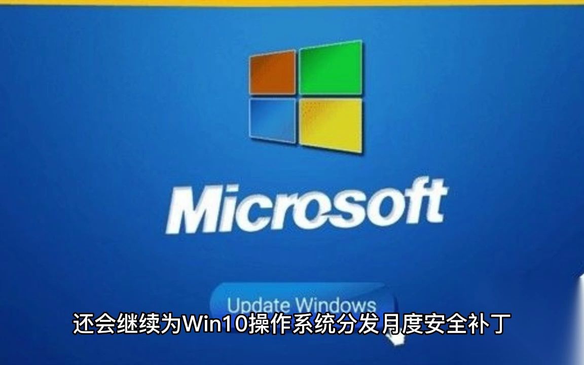 Win10再见!微软确认22H2为终极正式版 系统不再更新:2025年结束支持
