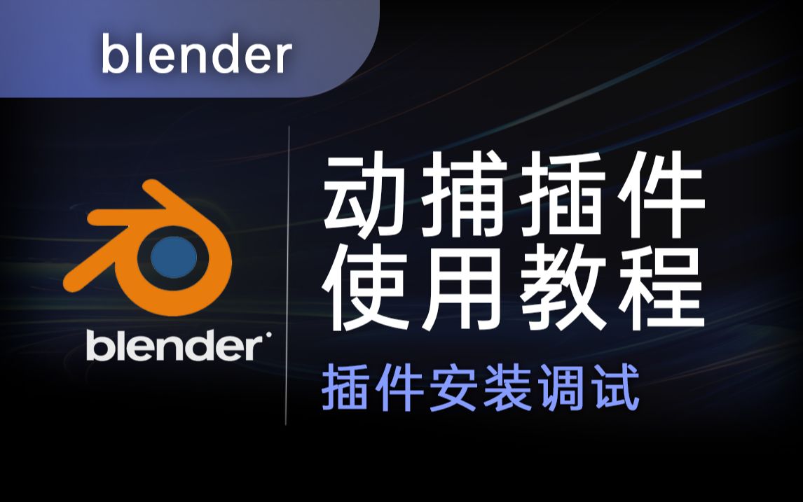 【动捕插件使用教程】Blender动捕插件安装调试教程,如何利用录好的...