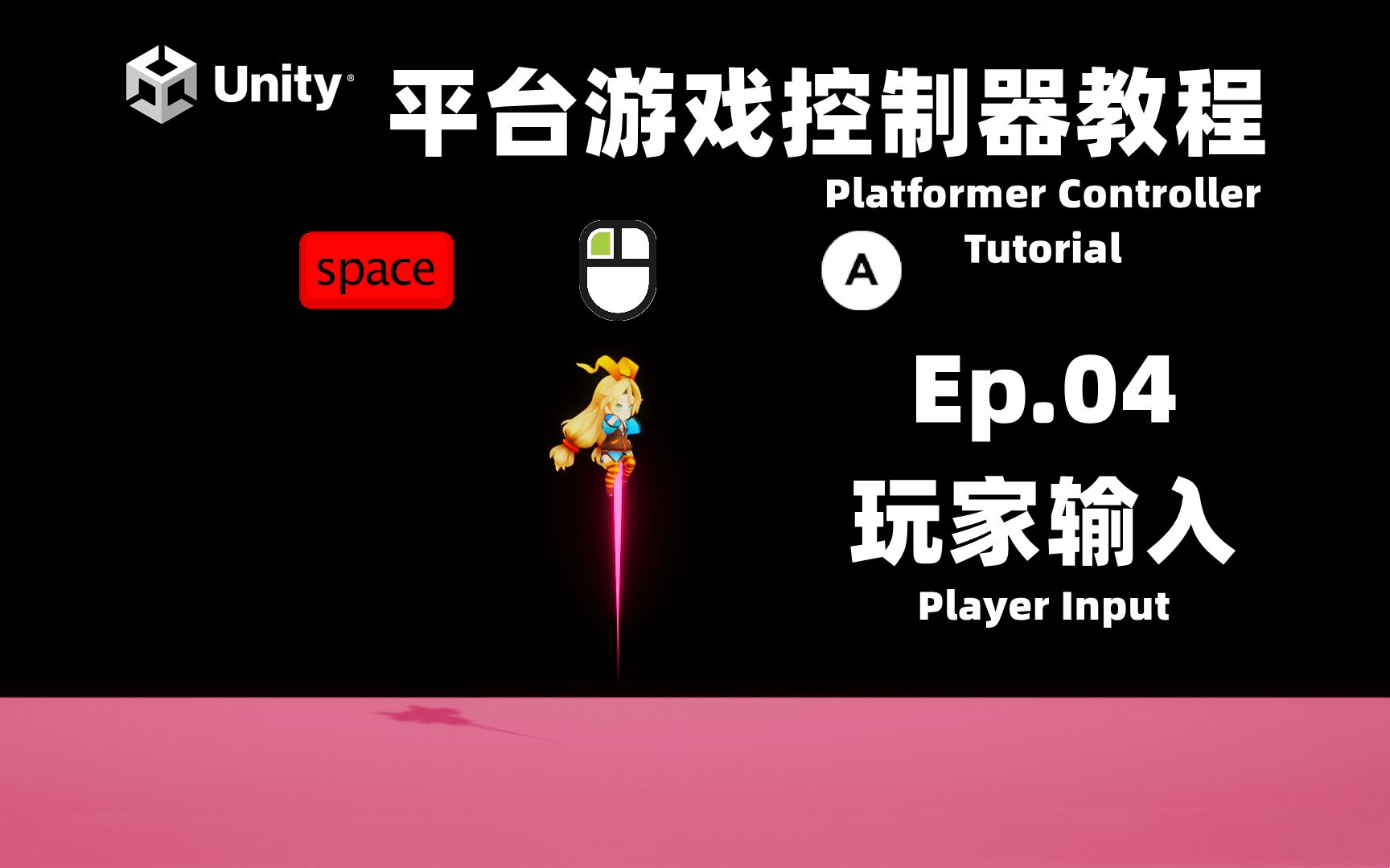 [Unity] 平台游戏控制器 教程 Ep.04玩家输入