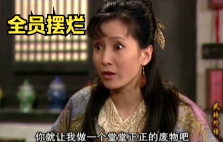 武林外传之全员摆烂,这就是生活,无情、无耻、无理取闹的生活