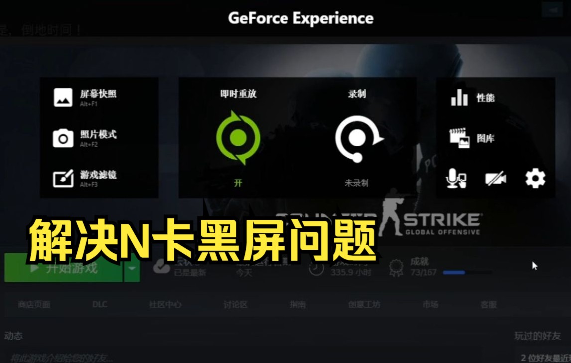 解决CSGO,N卡即时重放黑屏问题