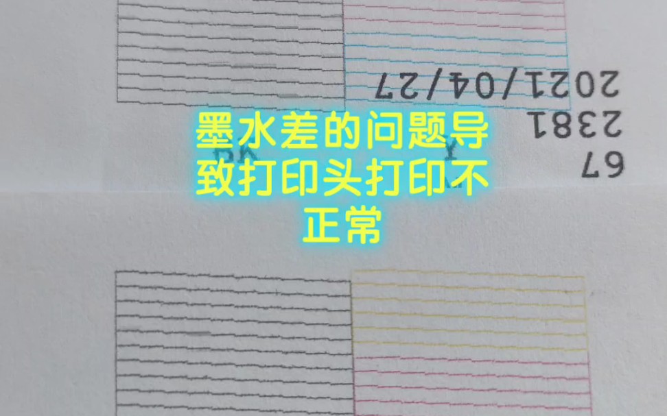 爱普生墨水差的程度会导致打印头,怎么样呢?怎么去解决?换墨水!