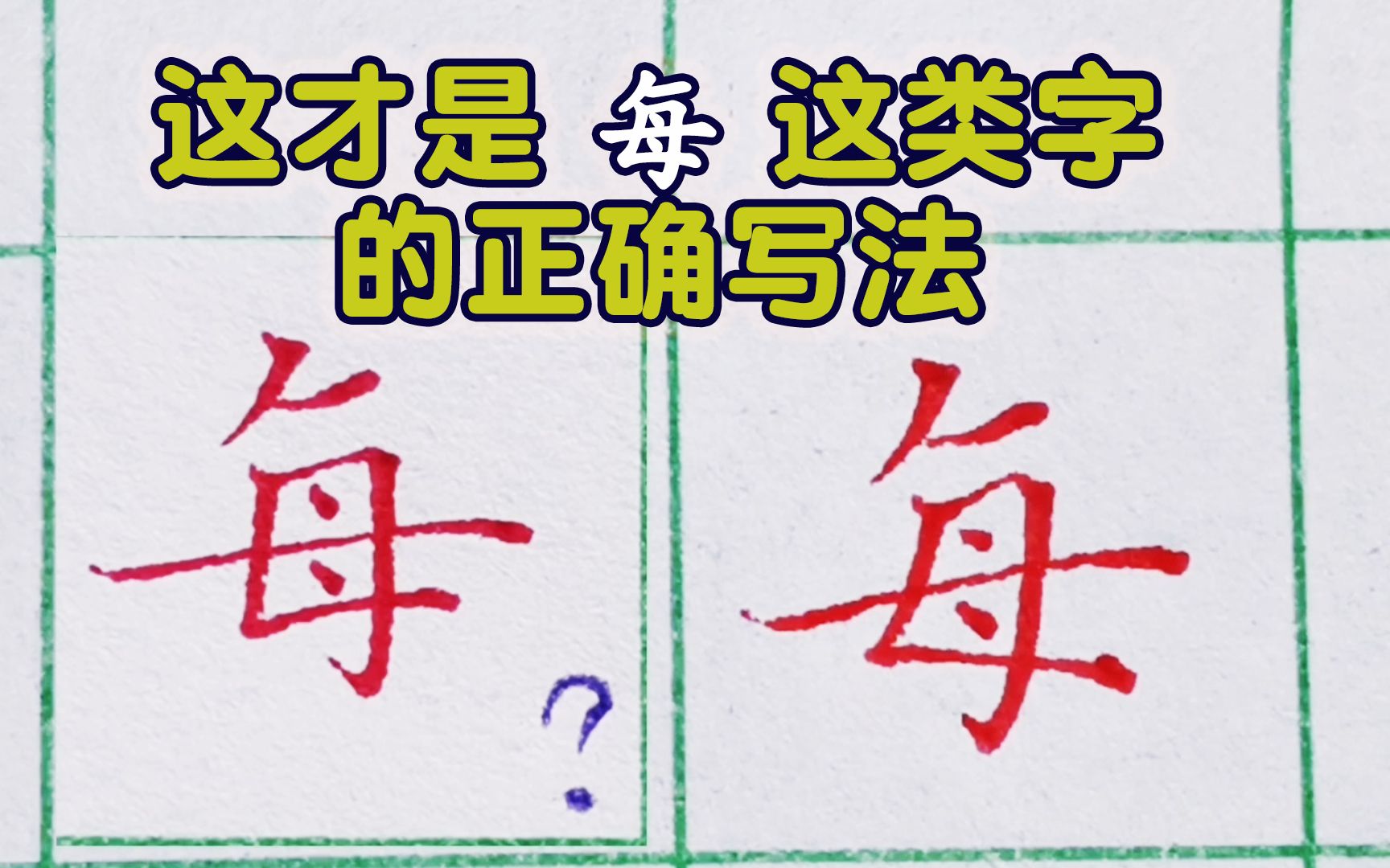 这才是含“每”这类字的正确写法,多年没整明白,听完茅塞顿开