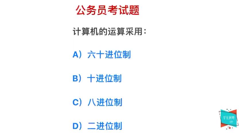 公务员考试,计算机的运算采用多少进制?十进制吗