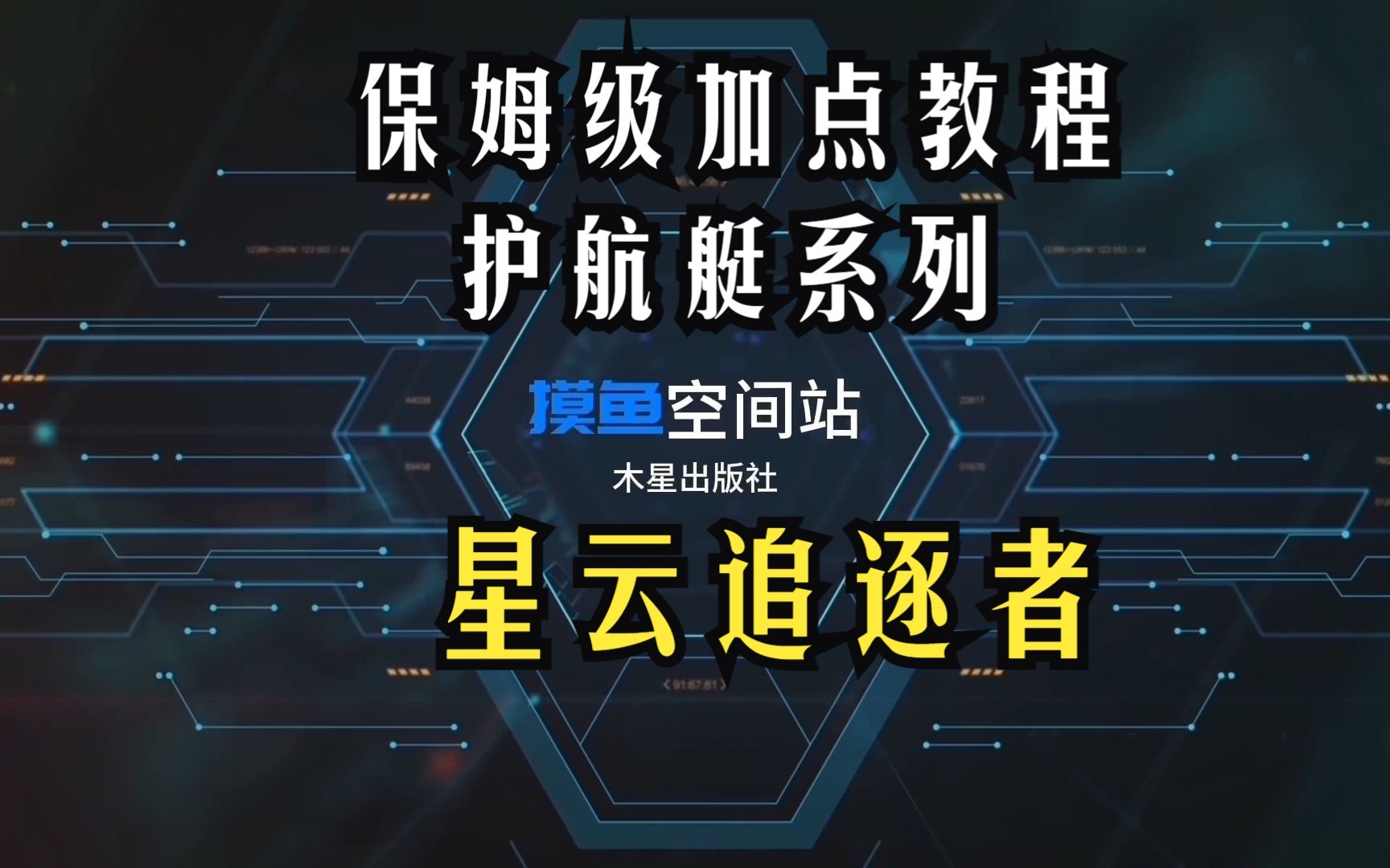 【无尽的拉格朗日】舰船保姆级加点教程—— —— 护航艇 星云追逐者!...