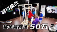 旋转玻璃门挑战,转圈圈就能获得五万大奖,太羡慕了