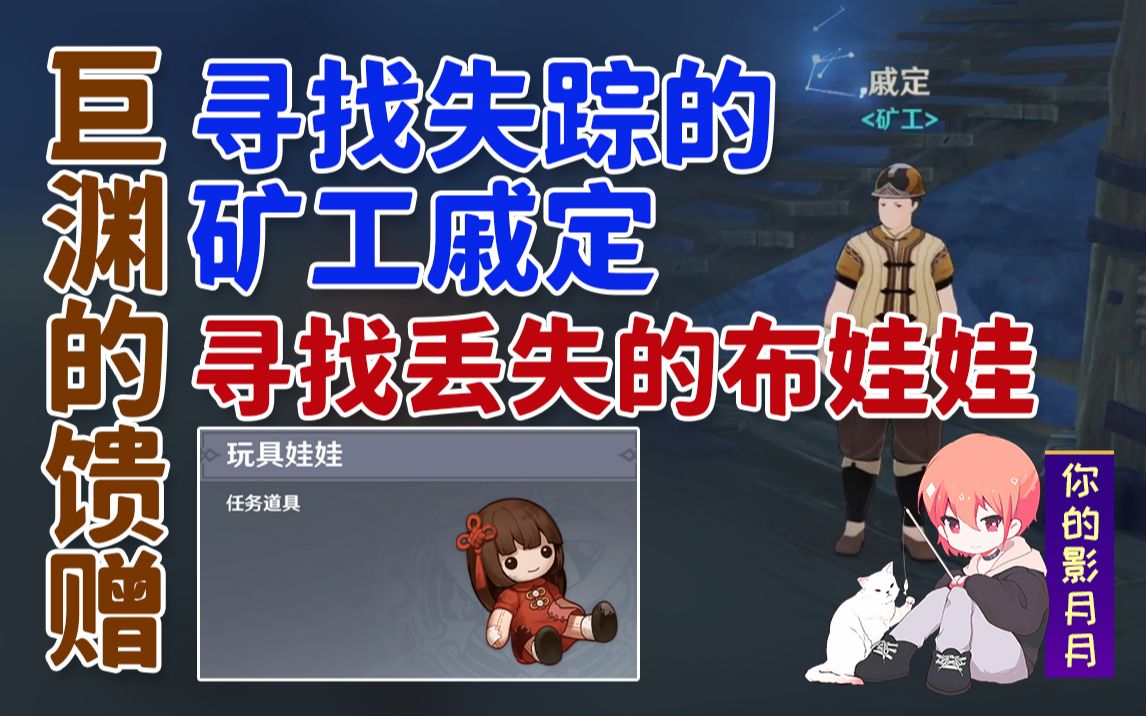 【原神】巨渊的馈赠/寻找失踪的矿工戚定/层岩巨渊/璃月世界任务_...