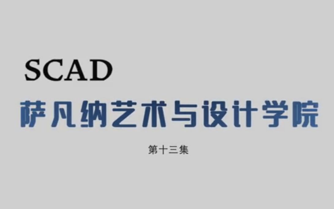 【第13集】全美最“大”的艺术学院!萨凡纳艺术与设计学院SCAD全解