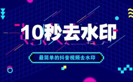 教你无水印下载各平台小视频-素材