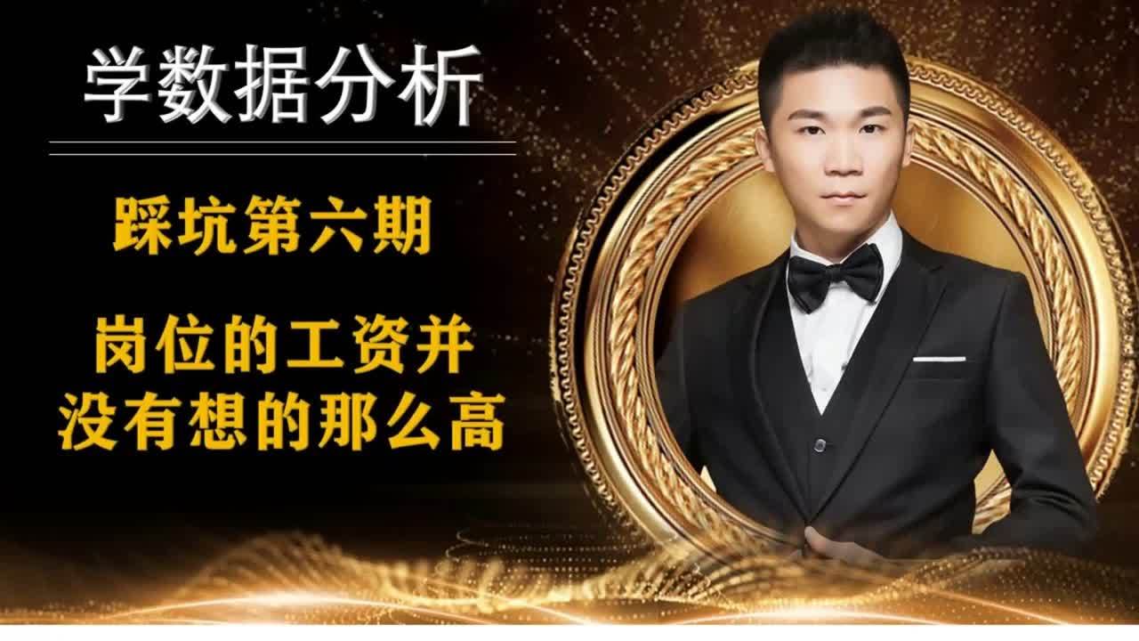 学数据分析你要明白岗位的工资并没有想的那么高