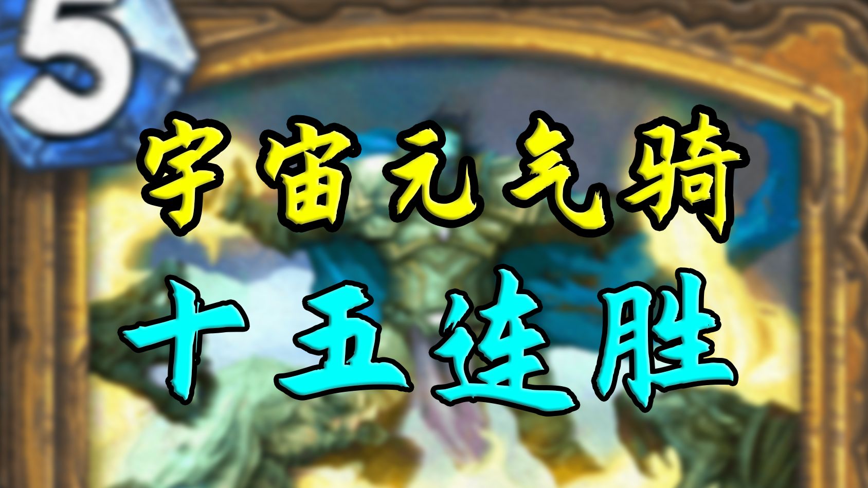 不会玩的在质疑,会玩的疯狂赢丨宇宙元气骑丨炉石传说丨狂野模式丨...