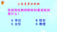 公务员常识判断,我国高校教师职称的最高级别是什么?难倒了学霸