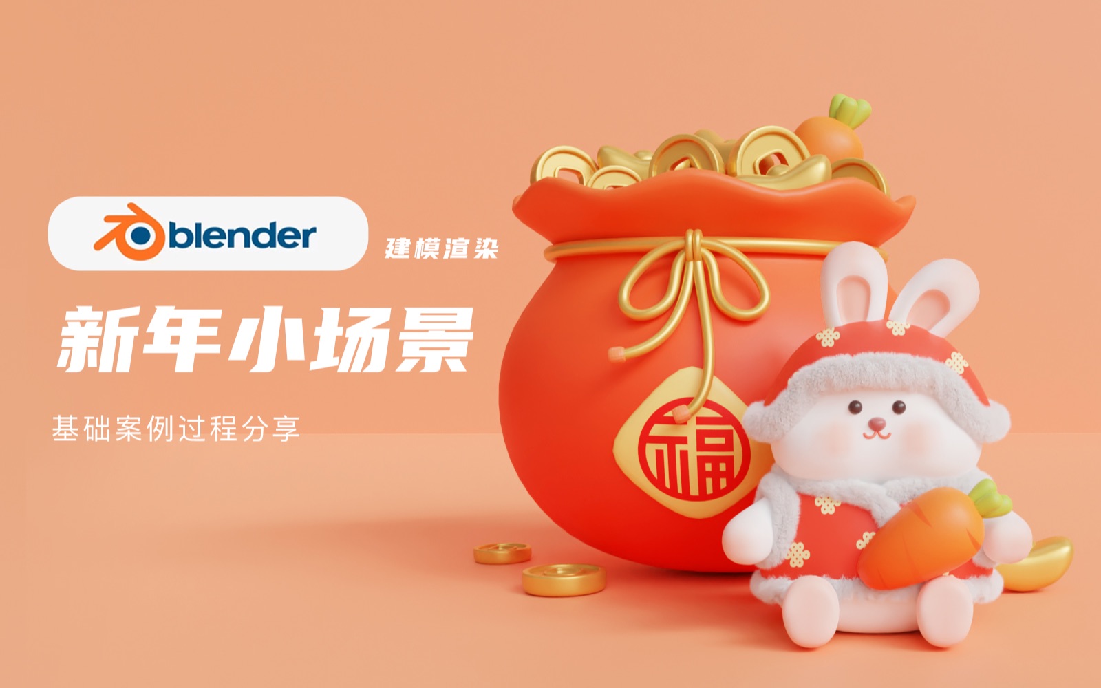 【blender教程】建模渲染案例-新年小场景