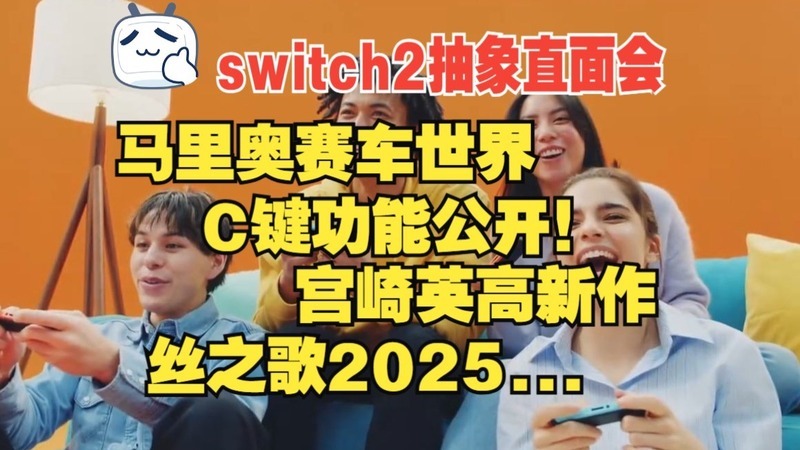 预期管理很重要!!任天堂switch2直面会总结