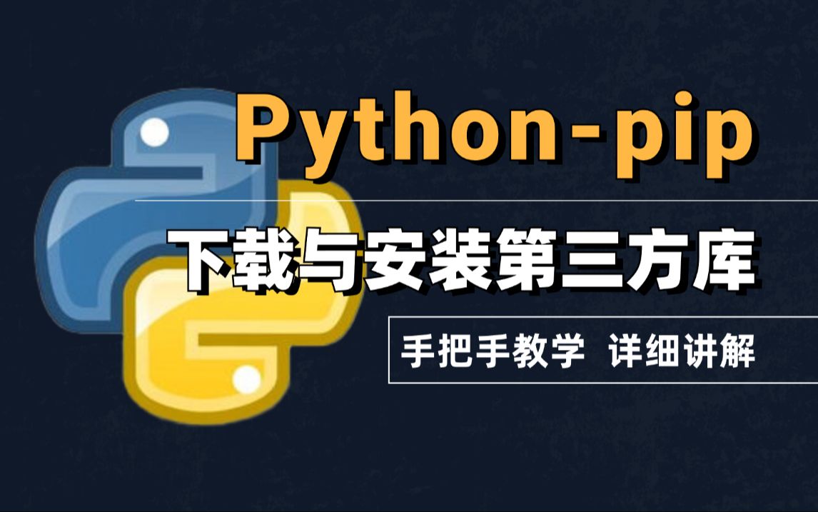 【Python教程】手把手教你用pip安装第三方库,分享资源库,详细讲解,...