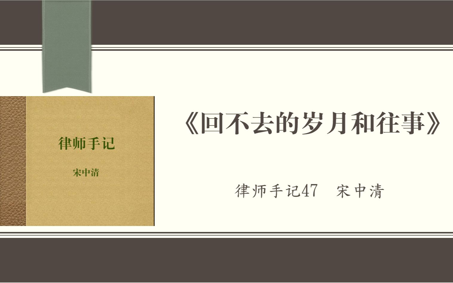 律师手记47:回不去的岁月和往事