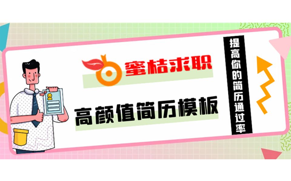 这将是你见过最漂亮的简历模板,没有之一!(颜值➕实力并存)