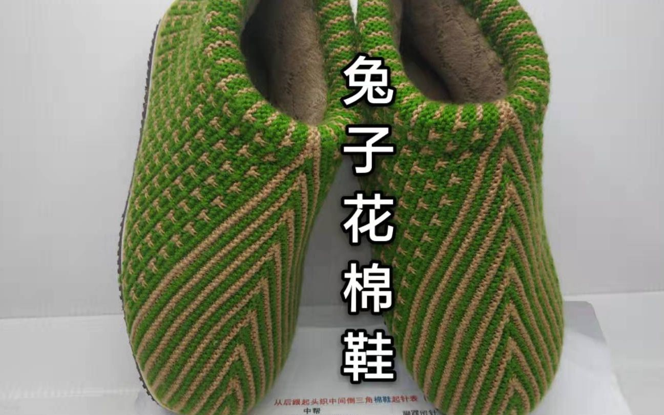 玉儿纺-兔子花倒三角毛线棉鞋编织教程,棒针打毛线鞋教程