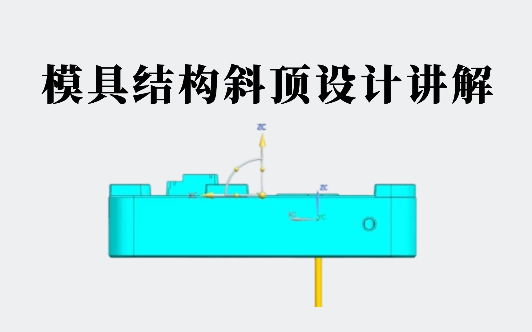 UG模具结构斜顶讲解 不会画结构的永远都是设计学徒!