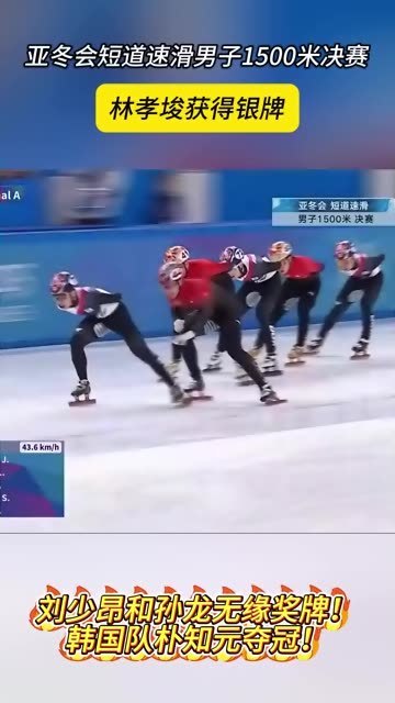 林孝埈获银牌!亚冬会短道1500米:孙龙刘少昂无缘奖牌,韩国夺冠