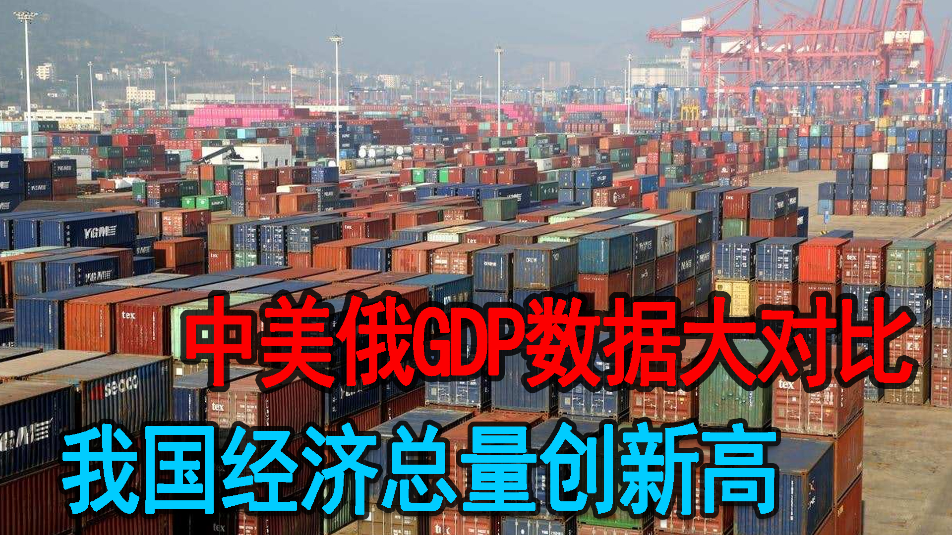 中美俄GDP数据大对比:我国经济总量创新高,中美差距正逐步拉近