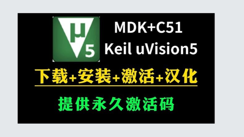 ...一键激活,永久使用,keil5下载教程,keil5使用教程,keil5汉化教程,Keil5...