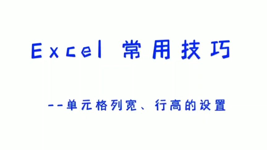 Excel 常用技巧--单元格列宽、行高的设置