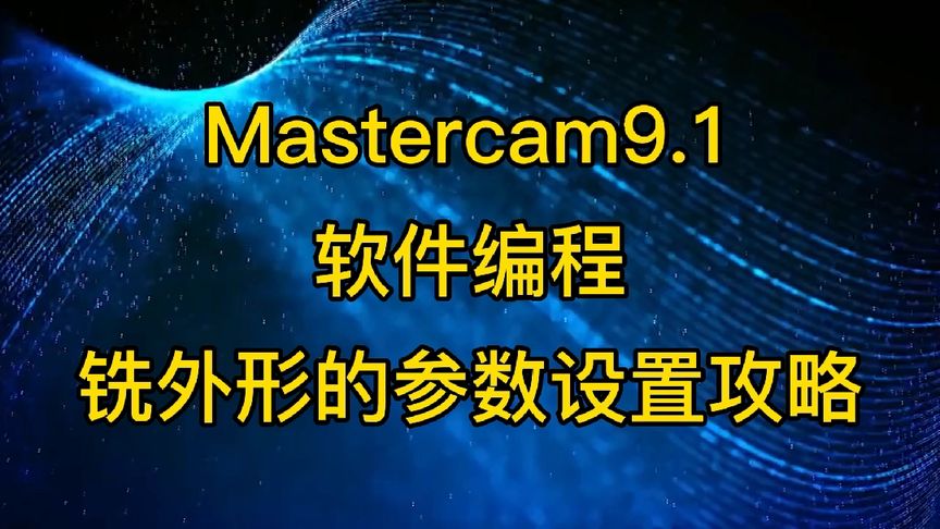 CNC数控加工中,使用Mastercam9.1软件编程铣形参数设置攻略
